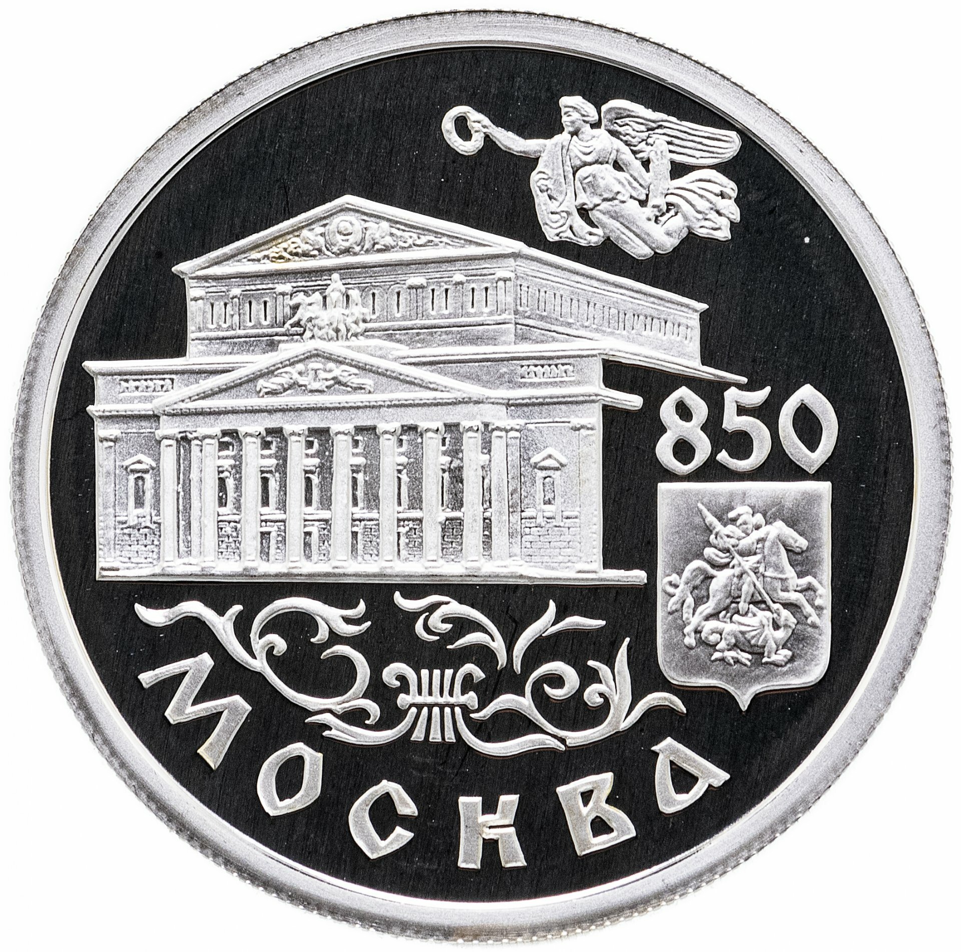 1 рубль 1997 ММД Proof "850-летие основания Москвы Большой театр", Серебро 925