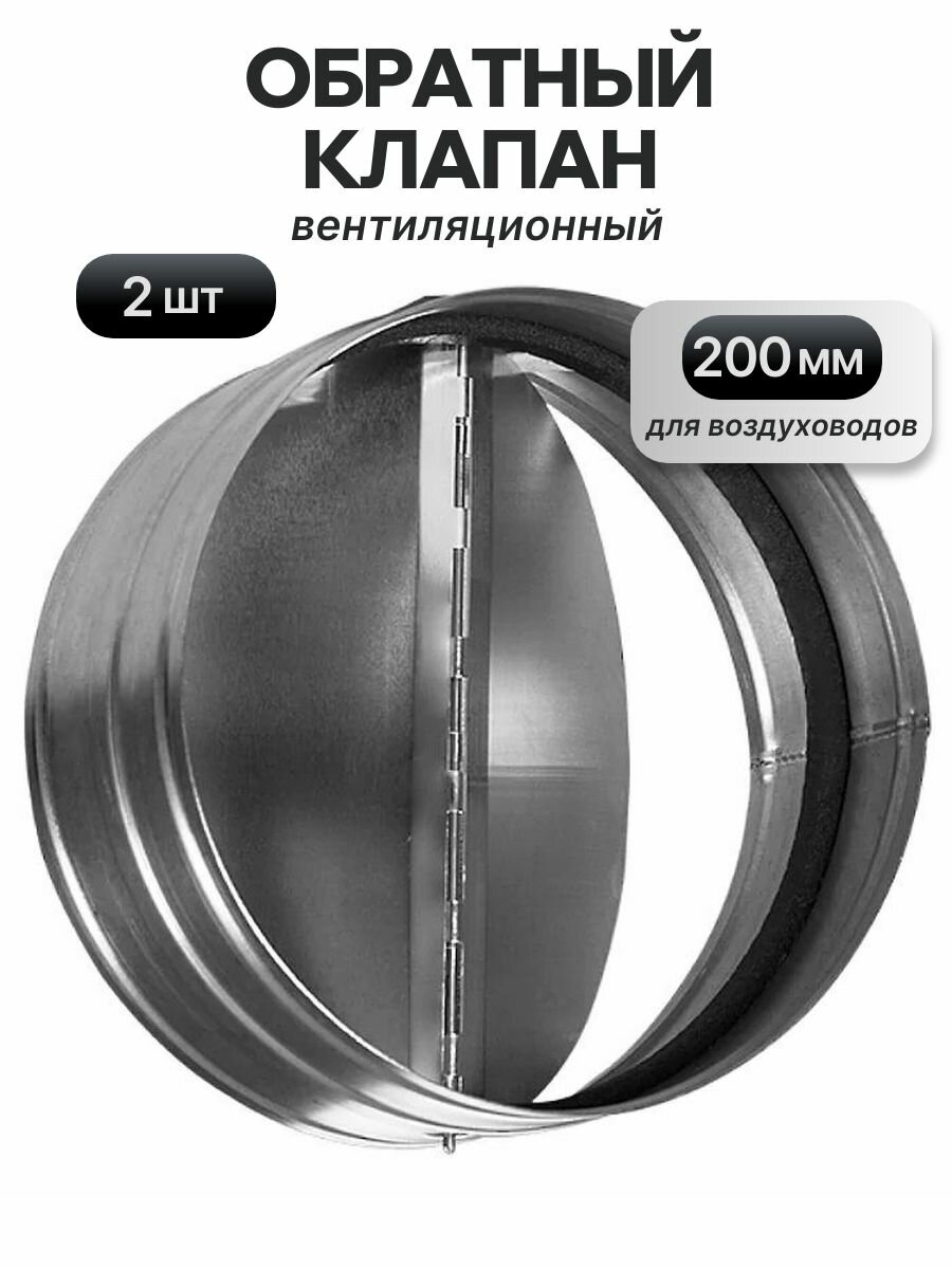 Обратный клапан для вентиляции из оцинкованной стали, D200, 2 штуки