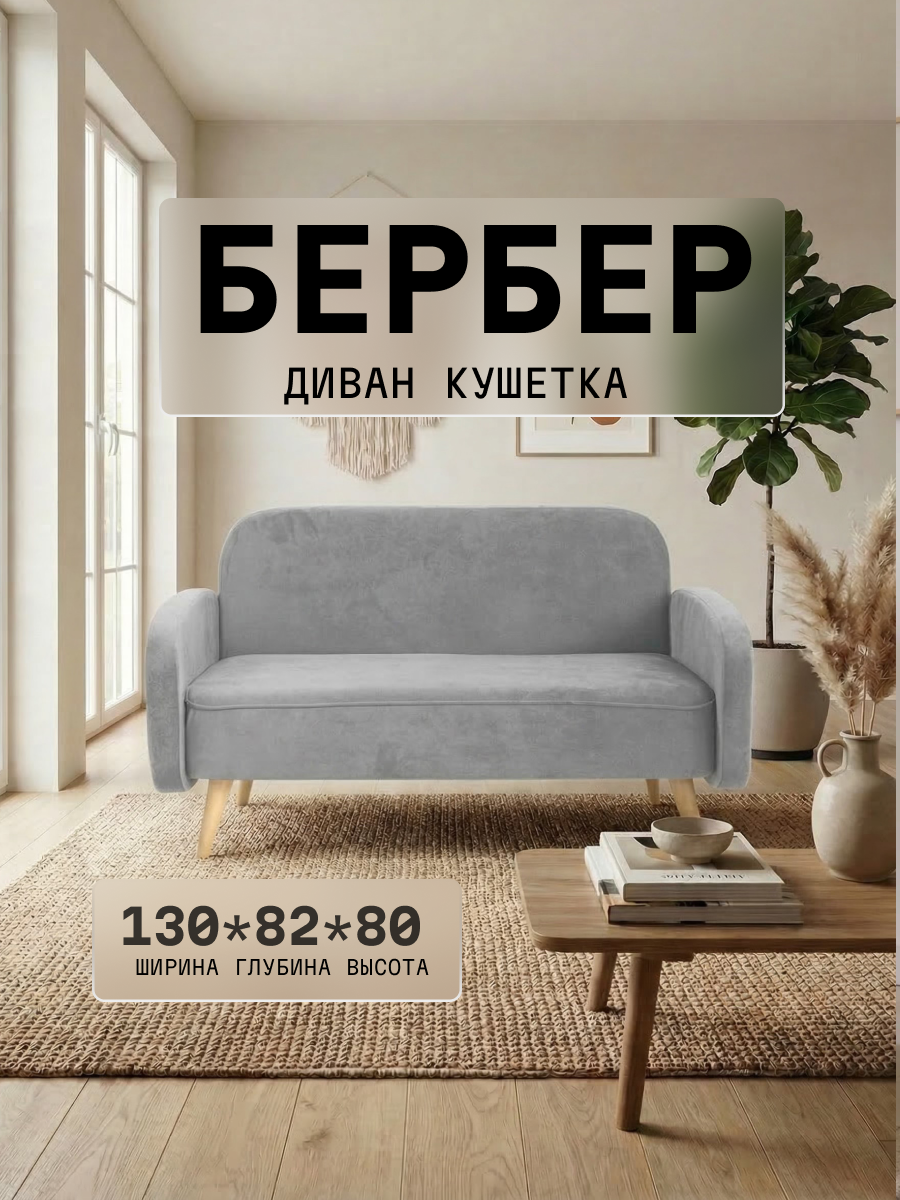 Диван нераскладной кушетка Бербер Зара лайт грей прямой на ножках 130*82*80 см, велюр