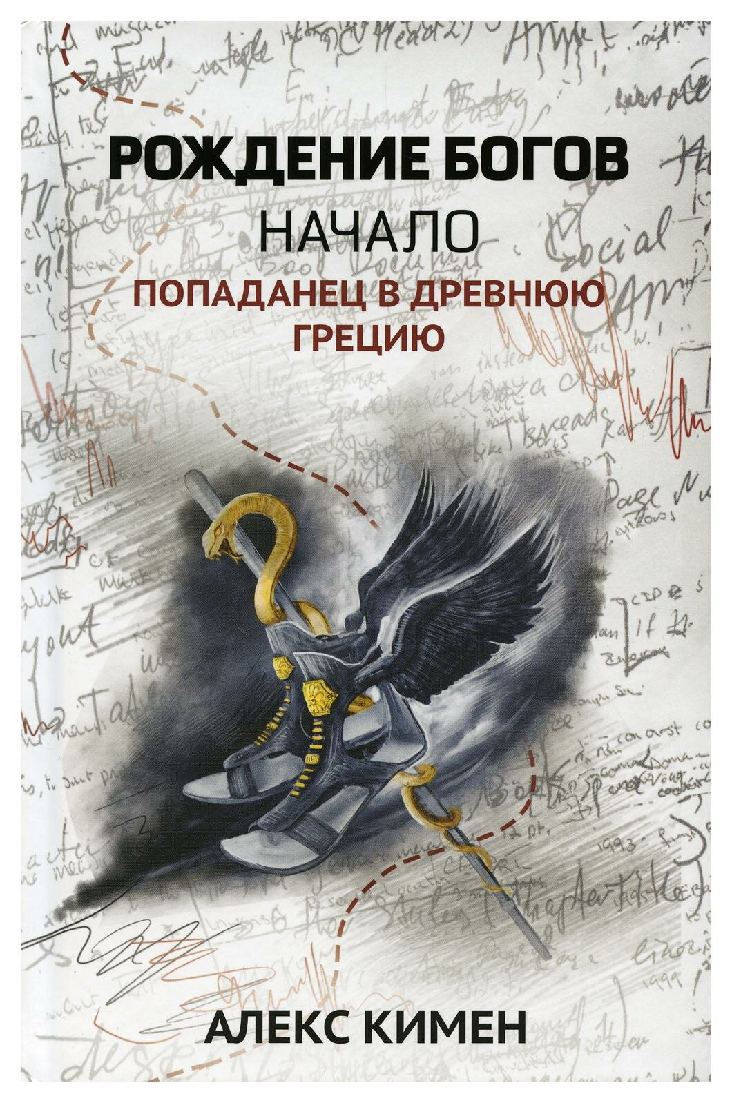 Рождение богов: Кн. 1: Рождение богов: начало: попаданец в Древнюю Грецию. Кимен А. Феникс
