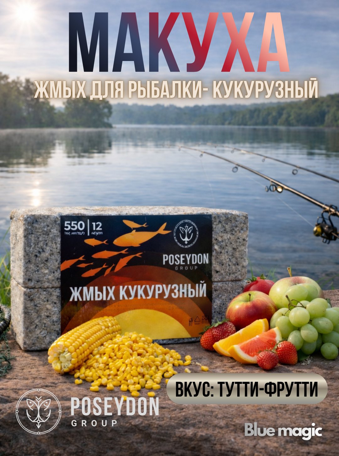 Жмых для рыбалки кукурузный / макуха Тутти-Фрутти 550 грамм упаковка 12 штук