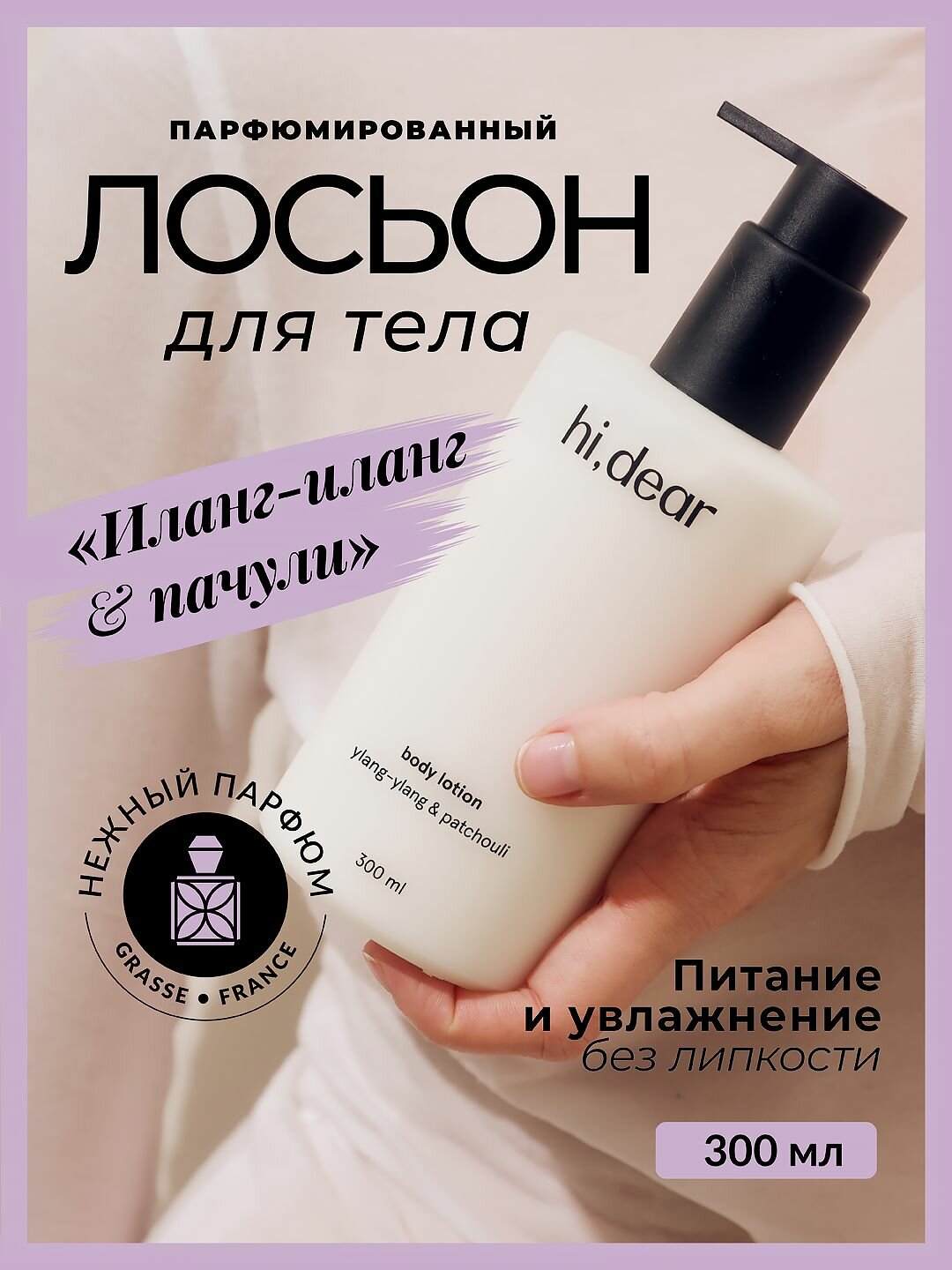 Парфюмированный лосьон для тела hi, dear Иланг-иланг и пачули