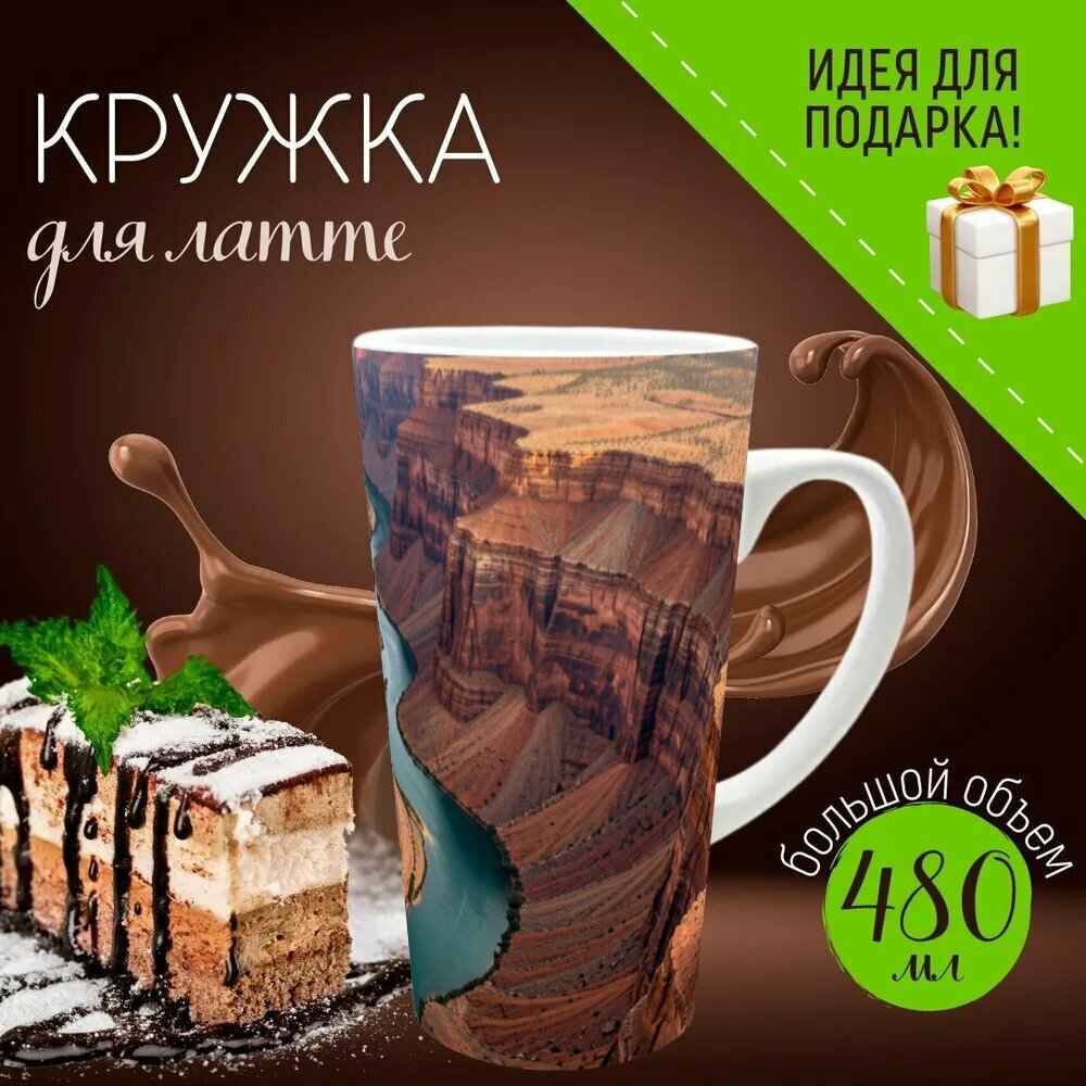 Кружка латте керамическая большая для чая и кофе с прикольным принтом "Каньон с извилистой рекой. Великолепный природный ландшафт с высокими красно-оранжевыми скалами и." 500 мл.