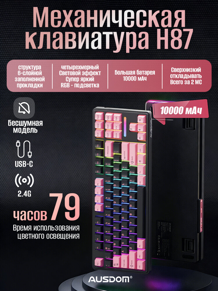 AUSDOM H87 Black Pink 10000mAh, светящаяся, Клавиатура механическая игровая, подсветкой проводная для компьютера ноутбука game keyboard