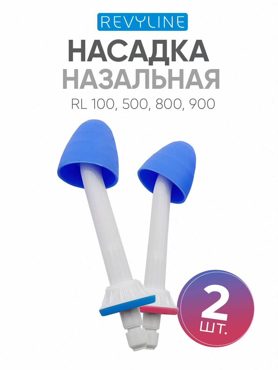 Сменные насадки для ирригаторов Revyline типа В RL200/200XL/210/220, назальные, белые, 2 шт.