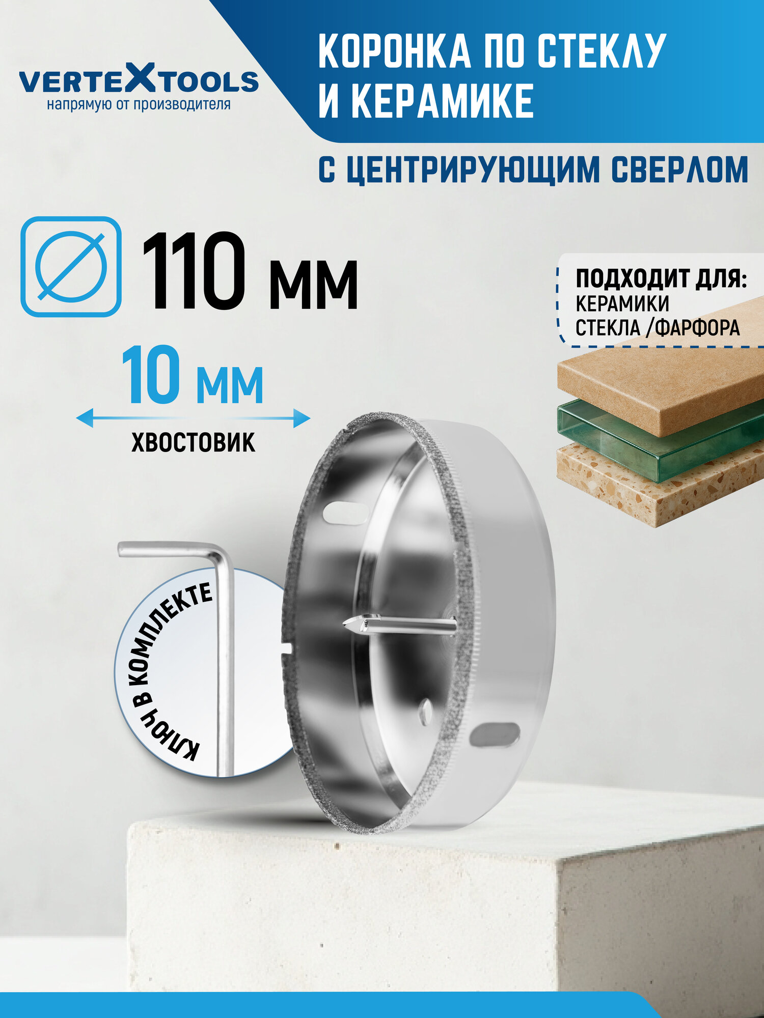 Коронка по стеклу и керамике VertexTools 110X55 с центрирующим сверлом CRv