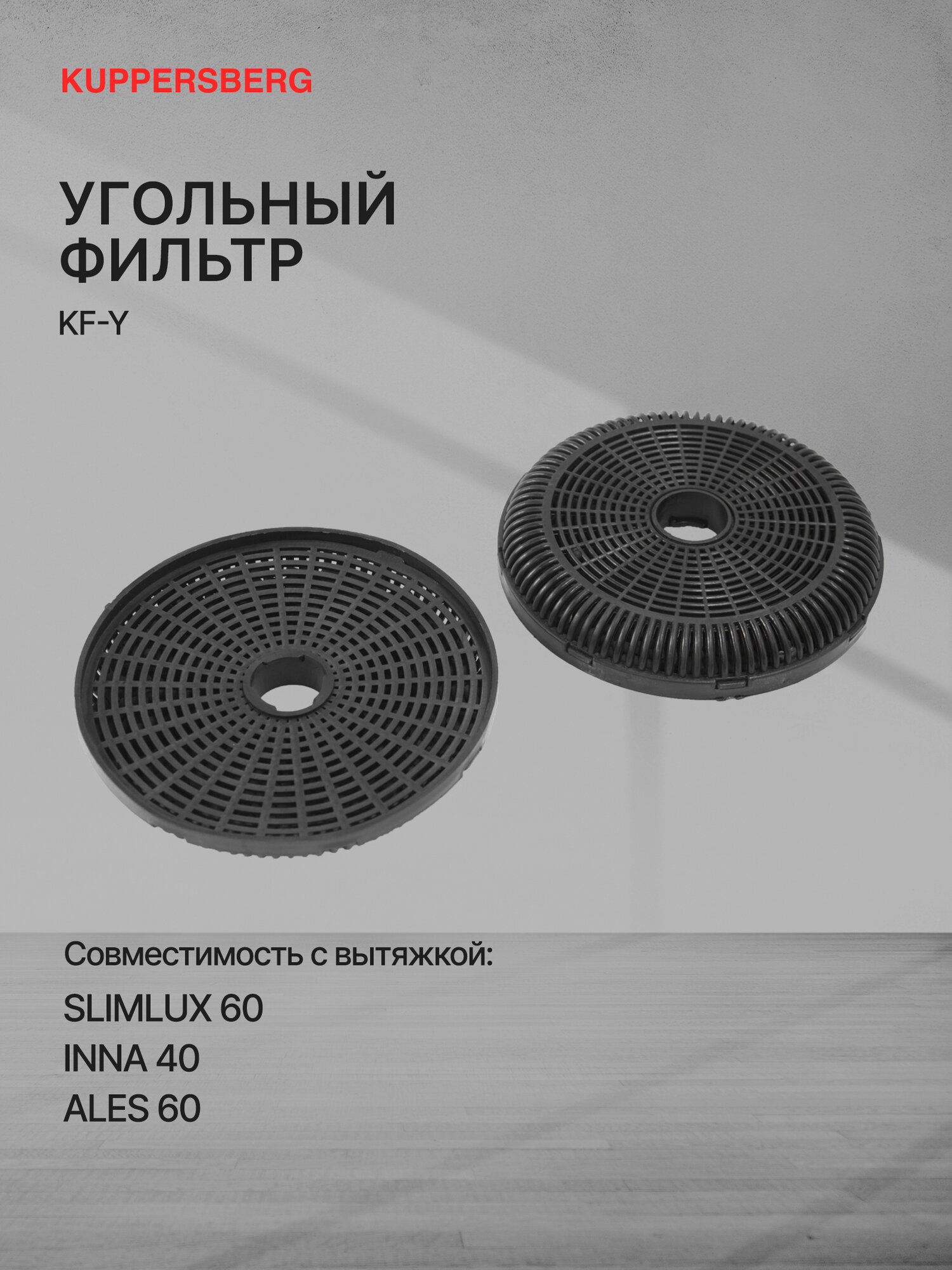 Комплект фильтров Kuppersberg KF-Y (угольный) (Модификация 2026 года)