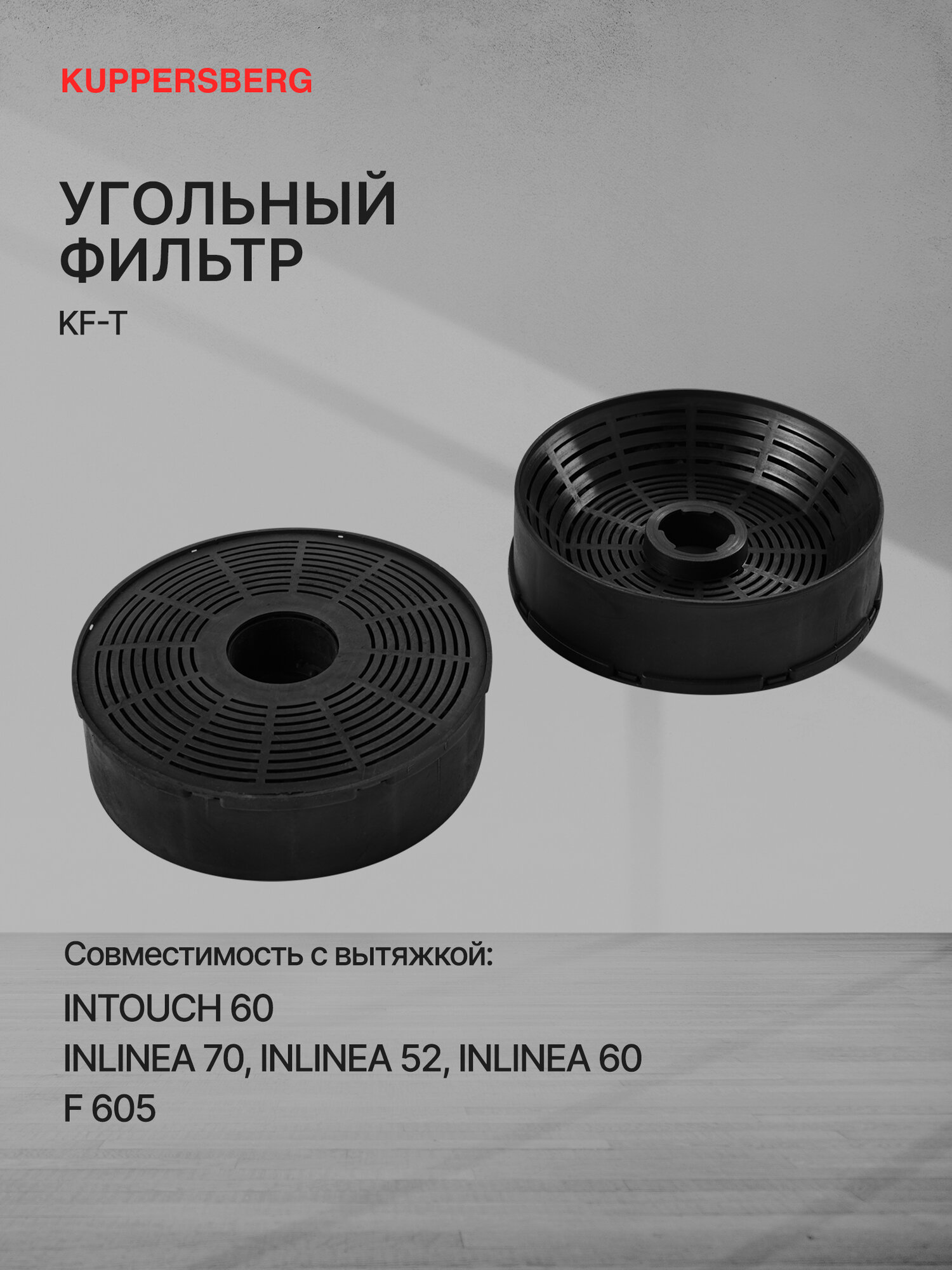 Комплект фильтров Kuppersberg KF-T (Модификация 2026 года) комплект