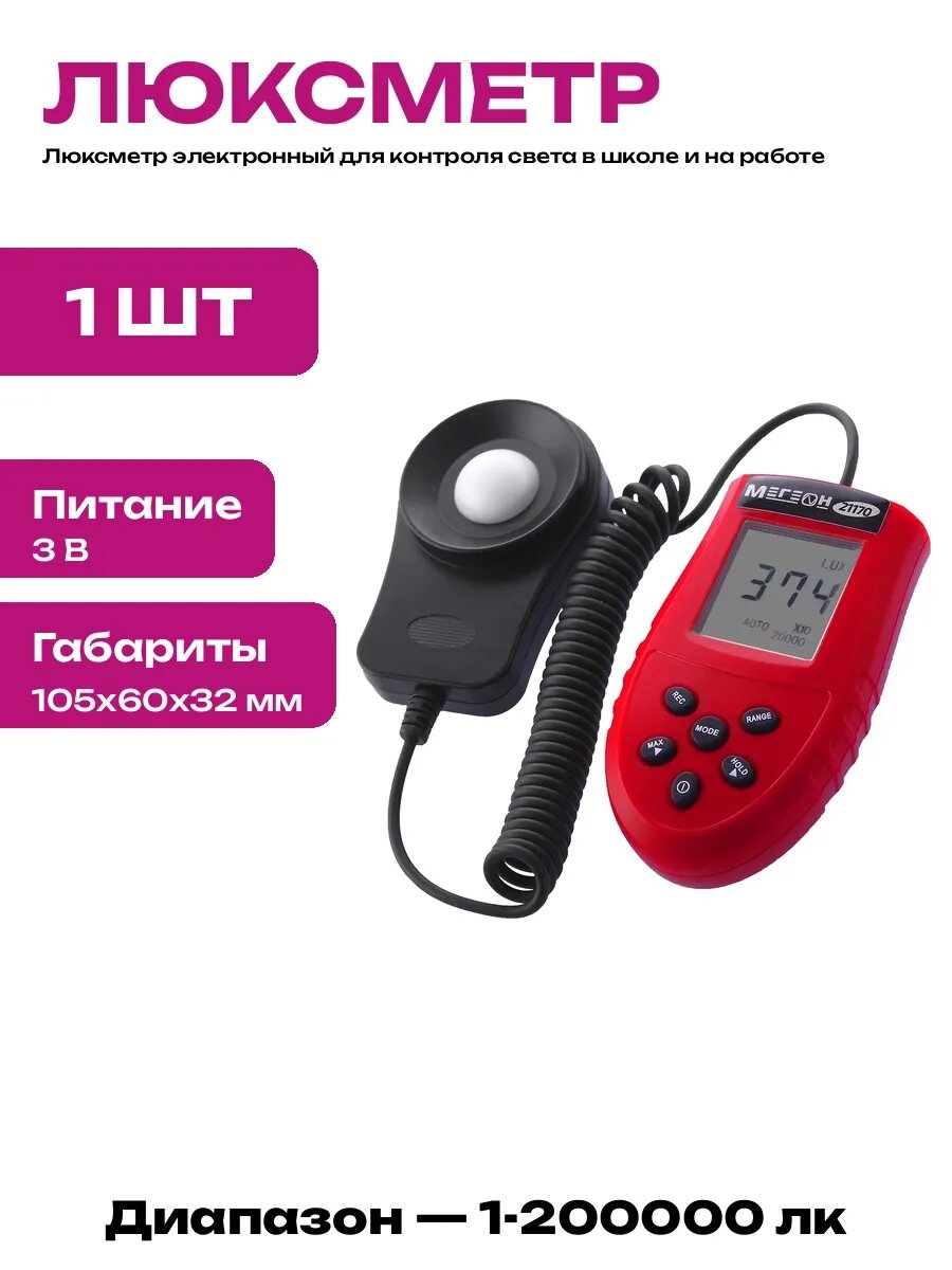 Люксметр для измерения уровня освещенности диапазон 1 200000