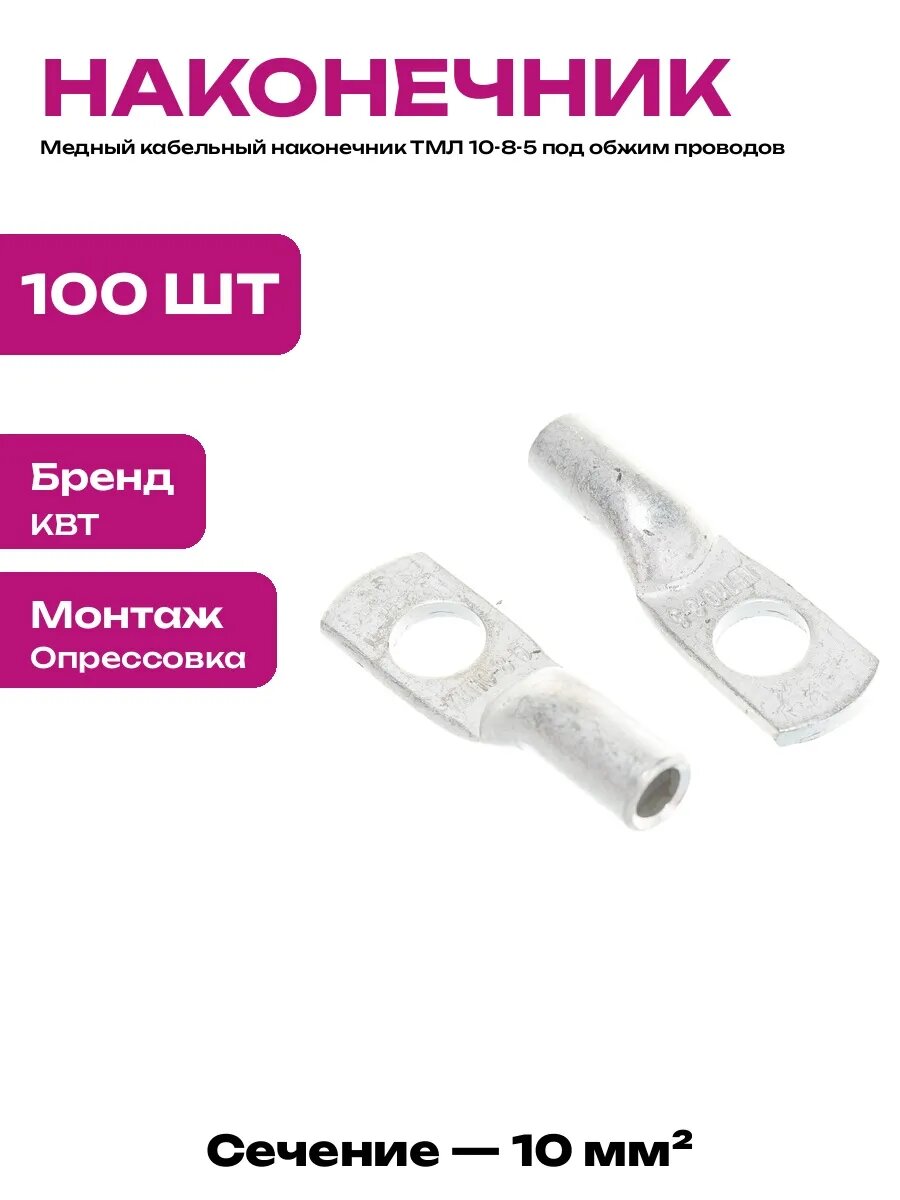 Медный луженый наконечник ТМЛ 10-8-5 под обжим кабеля 10 мм