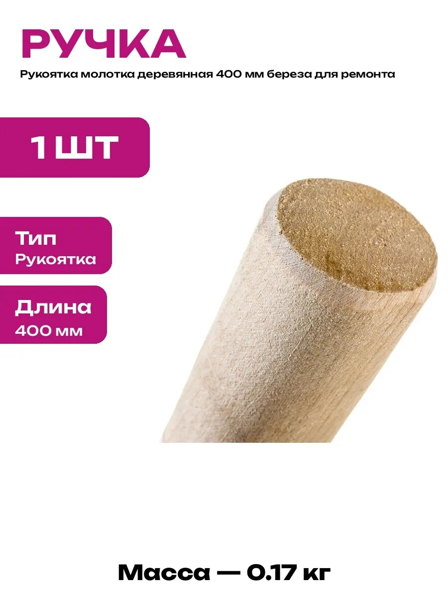 Рукоятка деревянная 400 мм для молотка береза шлифованная