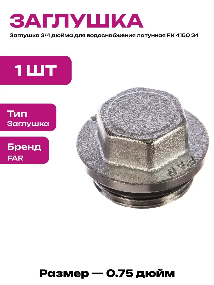 Заглушка для труб 3/4 дюйма латунь хром FK 4150 34 наружная