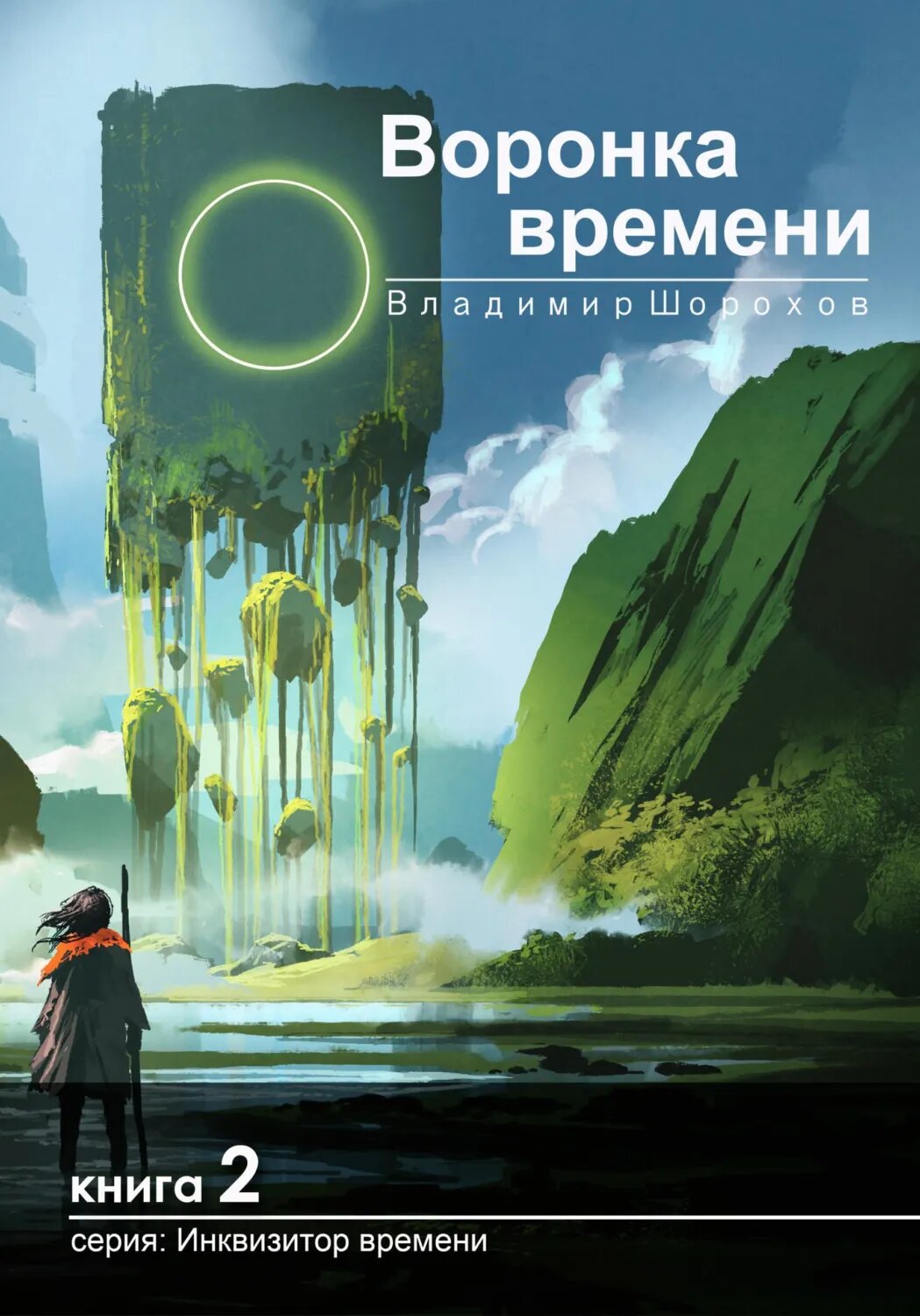 Воронка времени [Цифровая книга]