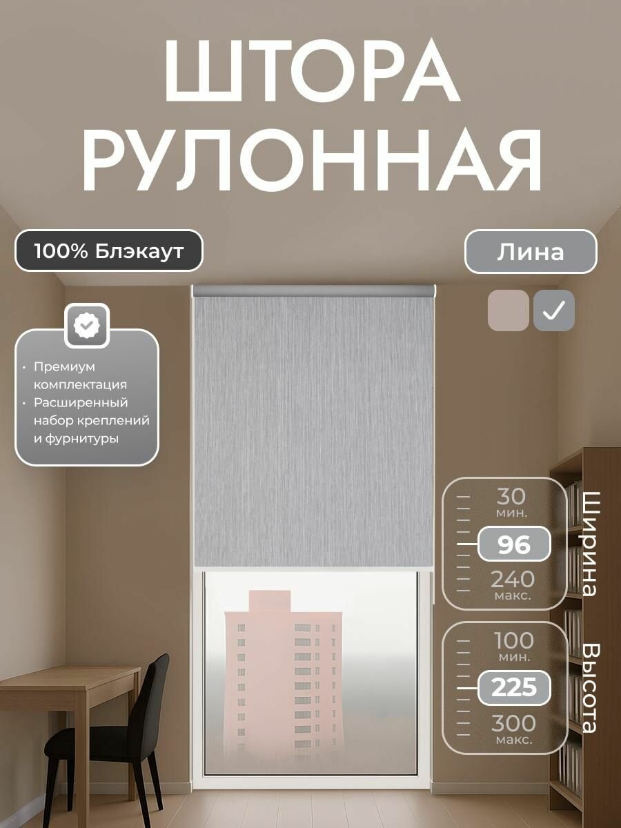 Рулонные шторы 96х225 см блэкаут 100%, Лина Серый, текстура "лён", комплектация Mini