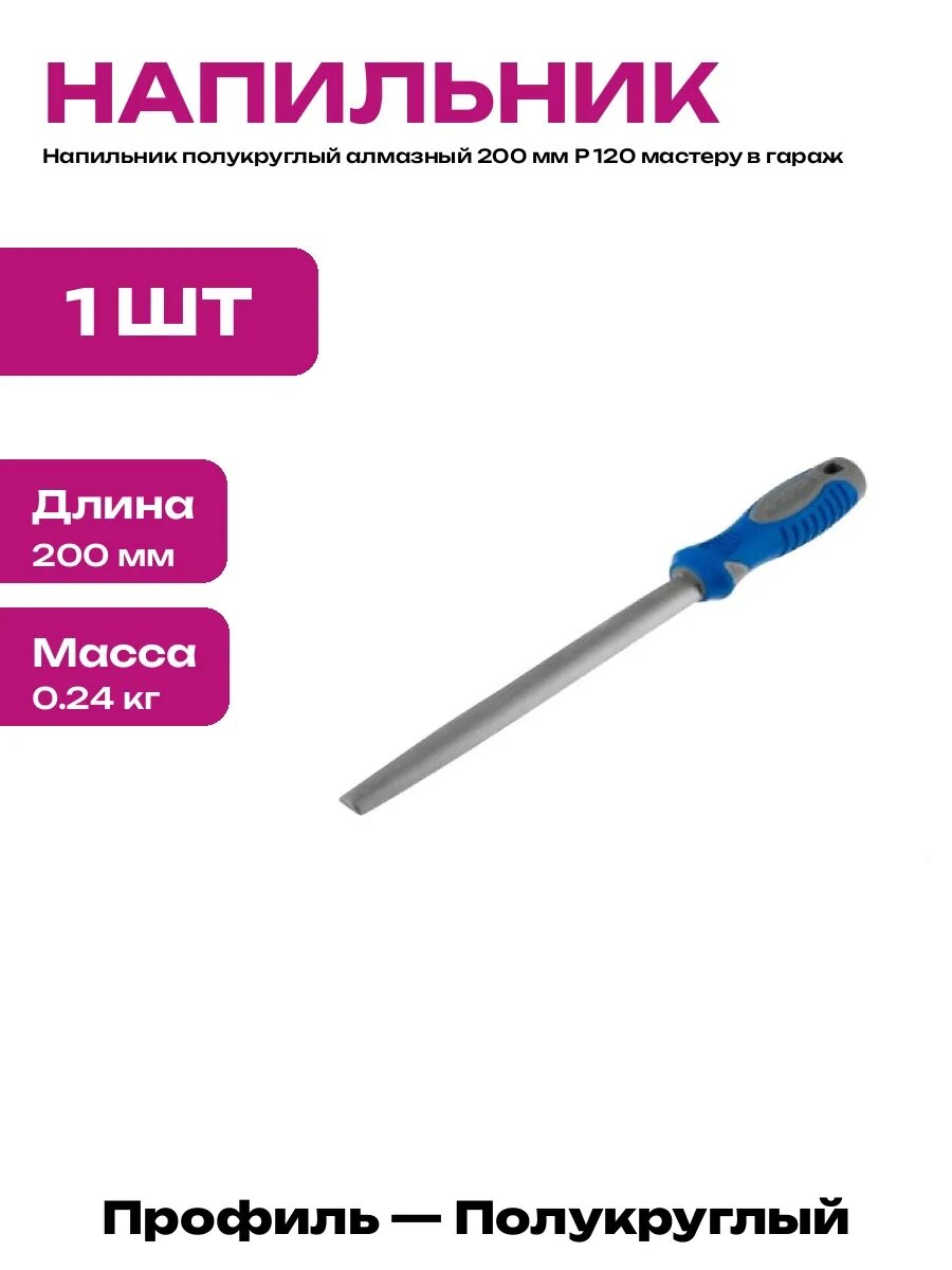 Напильник полукруглый алмазный 200 мм P 120 слесарный ручной