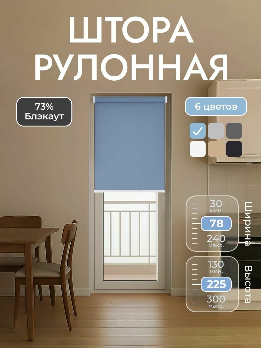 Рулонные шторы Альфа Голубой 78*225 см / Унистайл, на раму, на створку, однотонные
