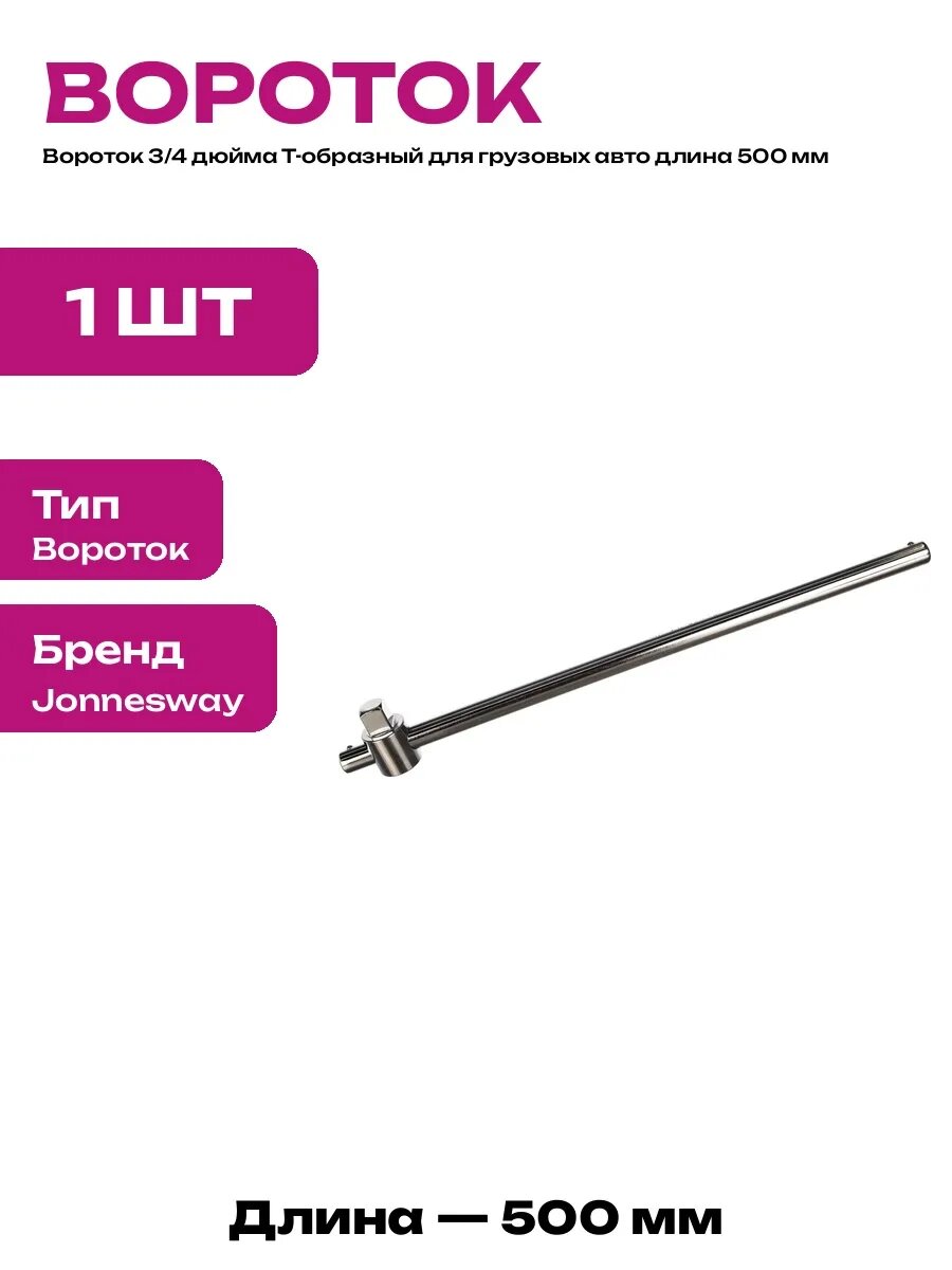 Т-образный вороток 3/4 дюйма профессиональный серия S23H6500