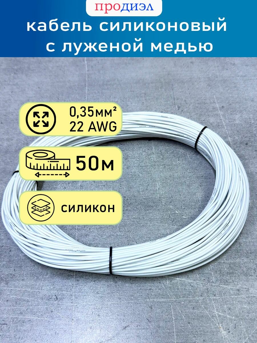 Силиконовый провод 22awg/0.35 кв мм 50м белый