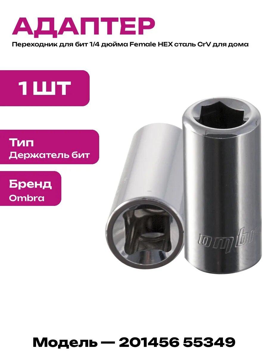 Держатель бит 1/4 дюйма Female HEX Female DR стальной 201456