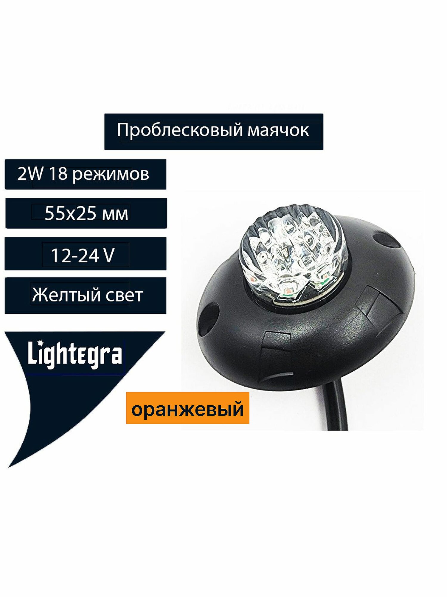 Фонарь маячок мини янтарный проблесковый светодиодный LED (мигалка для спецтехники, стробоскоп желтый) 55х25 мм. 12-24V. 2W 18 режимов. С прозрачным стеклом. 1 шт
