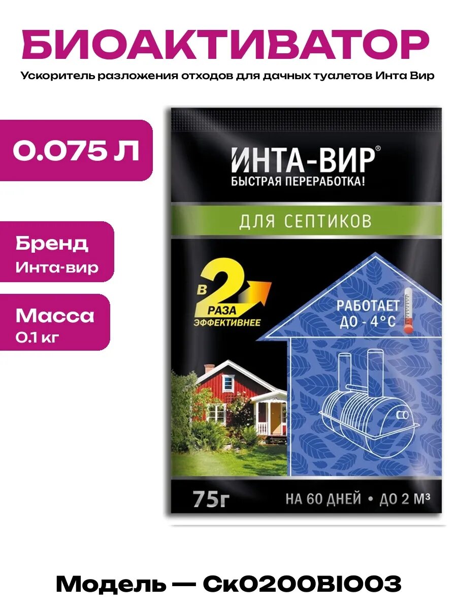 Биоактиватор Инта Вир для устранения запаха в дачном туалете