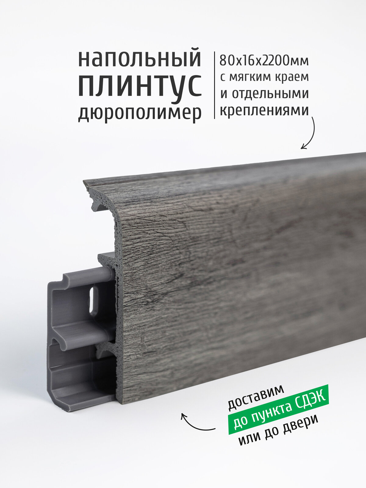 Плинтус напольный пластиковый Comfort Classic Soft 80, высотой 80 мм, длина 2,2 м, дуб пепельный 401, 1 шт.