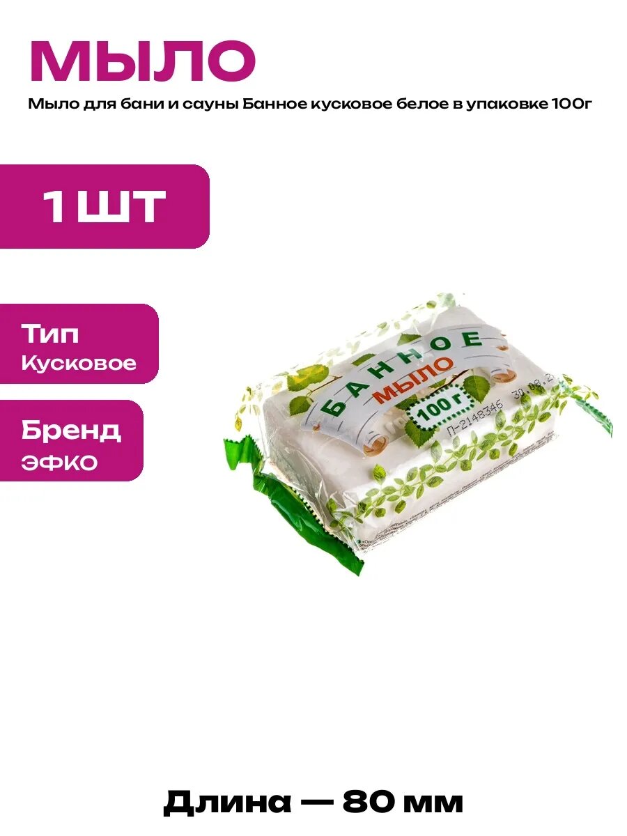 Мыло Банное туалетное белое кусковое 100г без резкого запаха