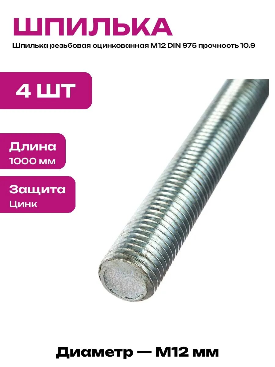 Шпилька резьбовая М12 DIN 975 сталь оцинкованная класс 10.9