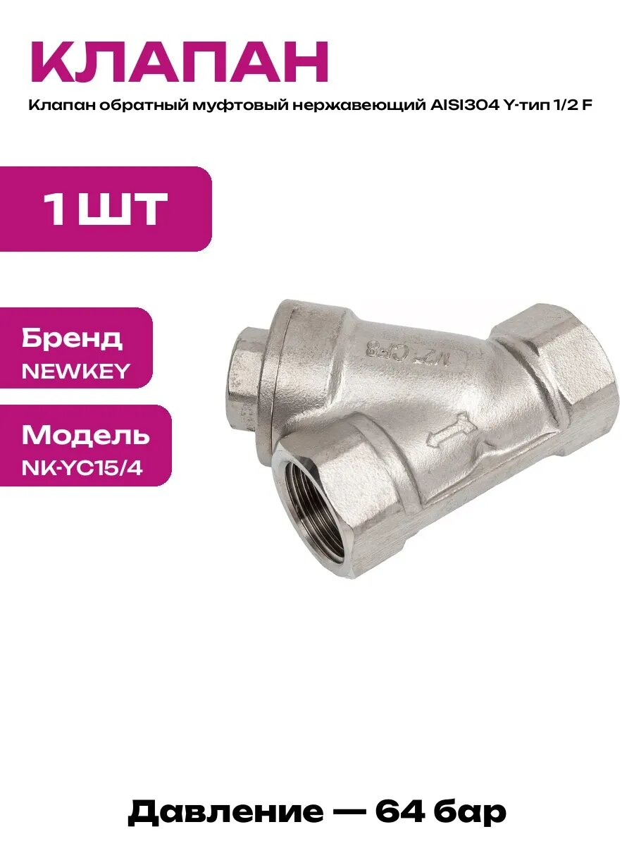 Клапан обратный муфтовый нержавеющий Y-тип DN15 давление 64