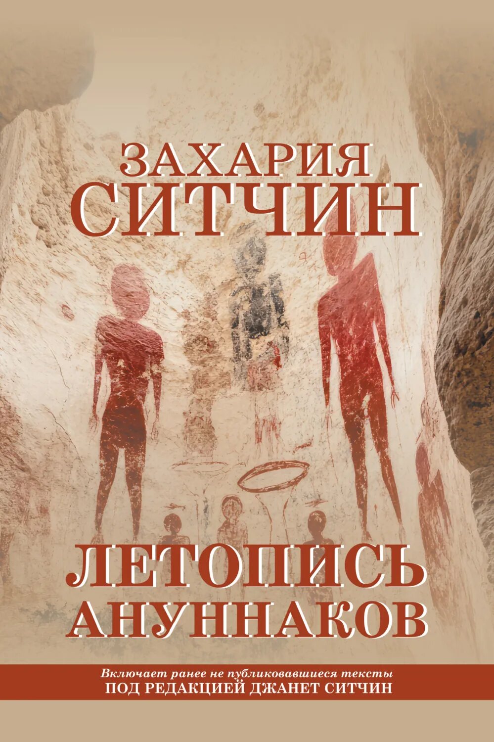 Летопись ануннаков [Цифровая книга]