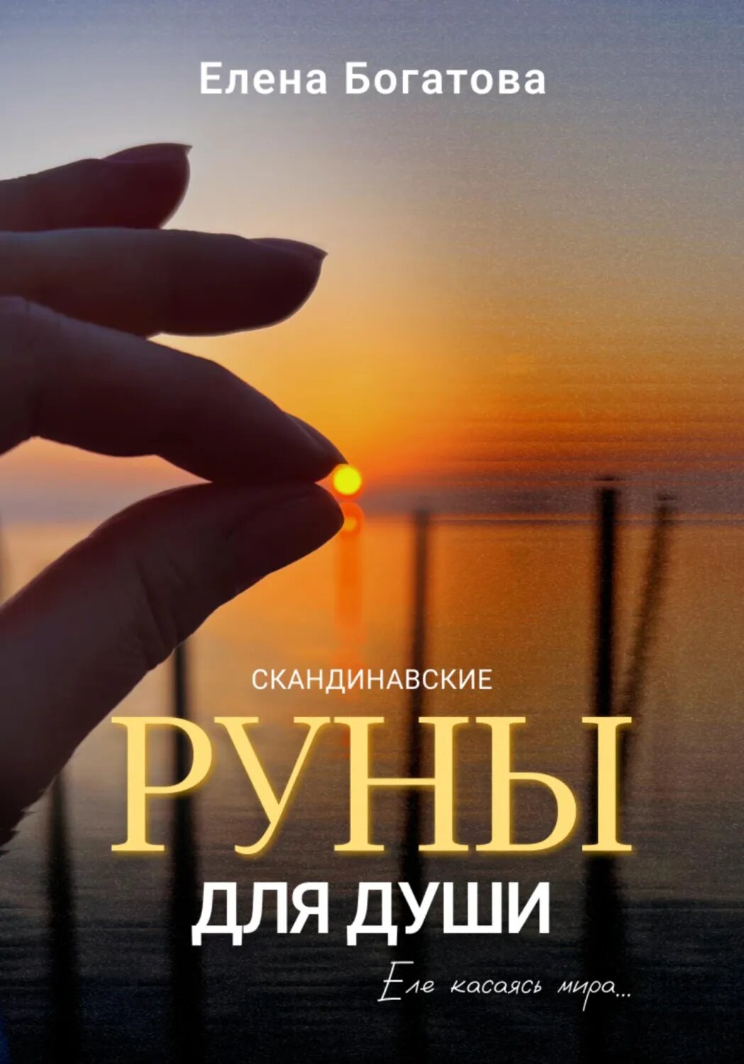 Руны для Души [Цифровая книга]