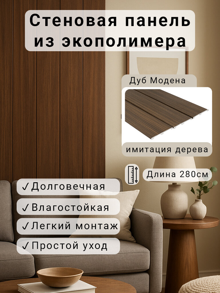 Стеновая панель 2800х156х12мм Экополимер EVROPLINT VR118-D079 Дуб Модена