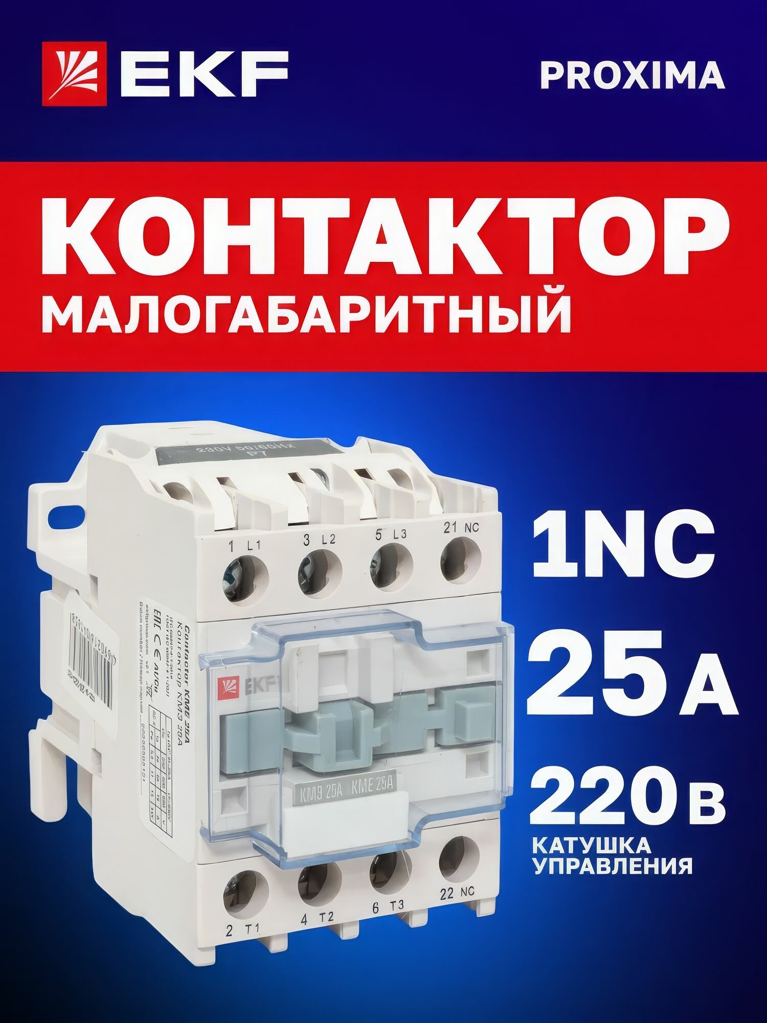 Малогабаритный контактор EKF PROxima 25А 220В 1NO.