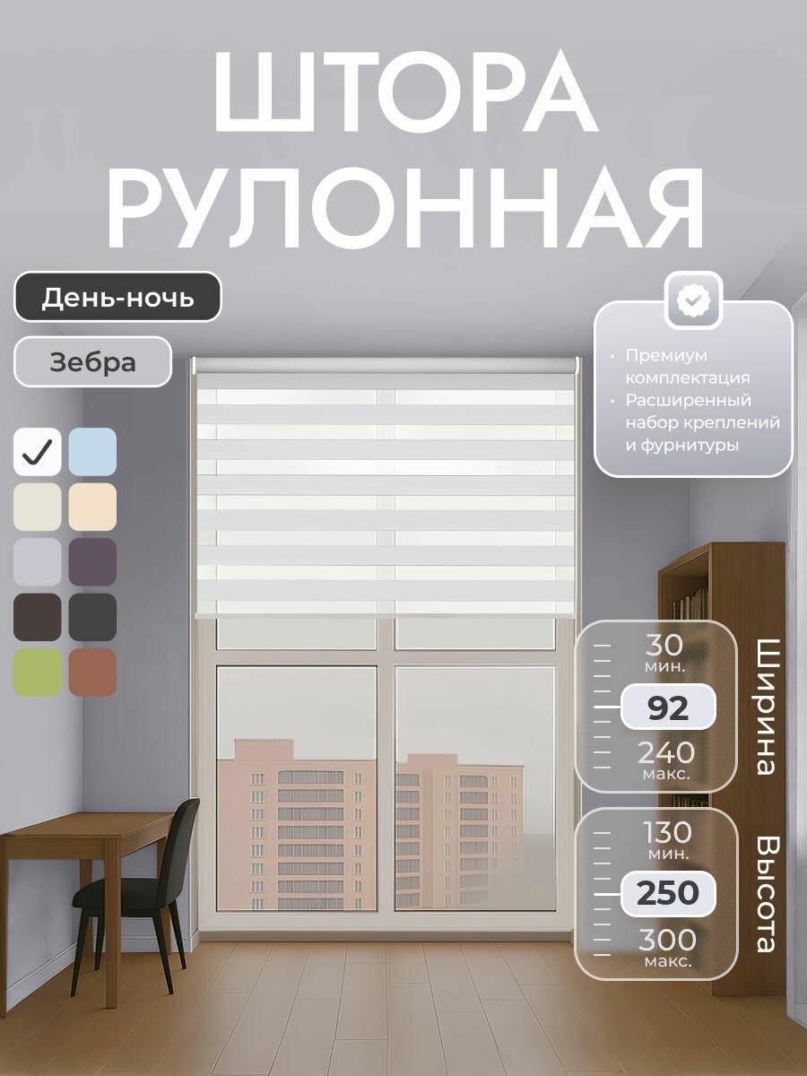 Рулонные шторы 92х250 см день/ночь (зебра), Белый, комплектация Mini