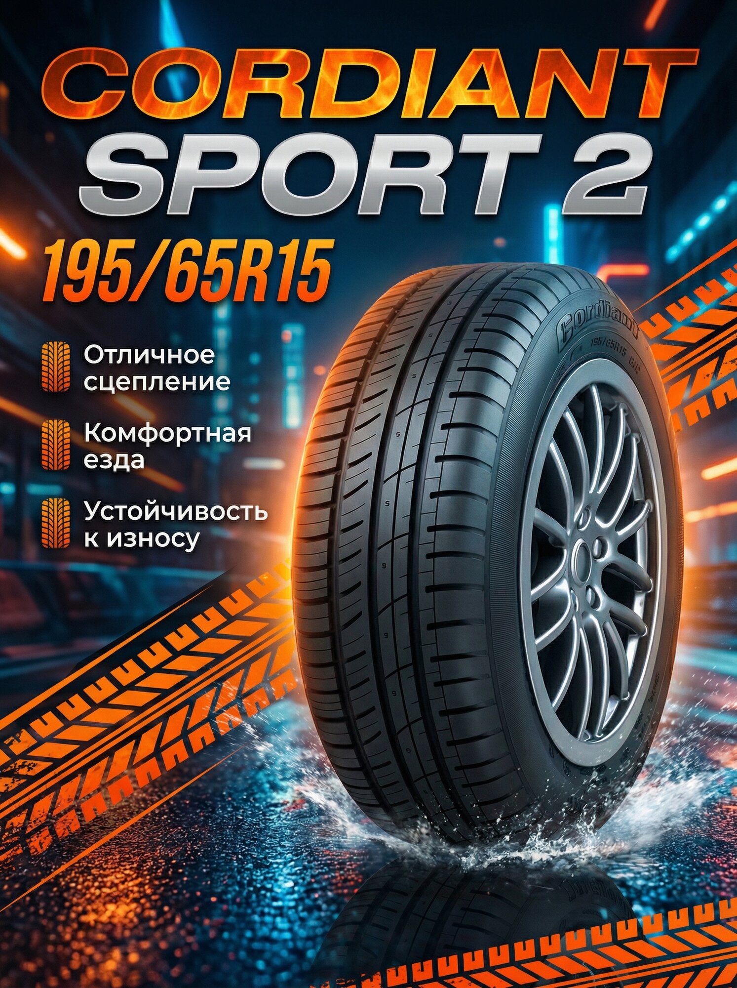Шины Летние CORDIANT 195/65R15 91H SPORT 2, новые для автомобиля