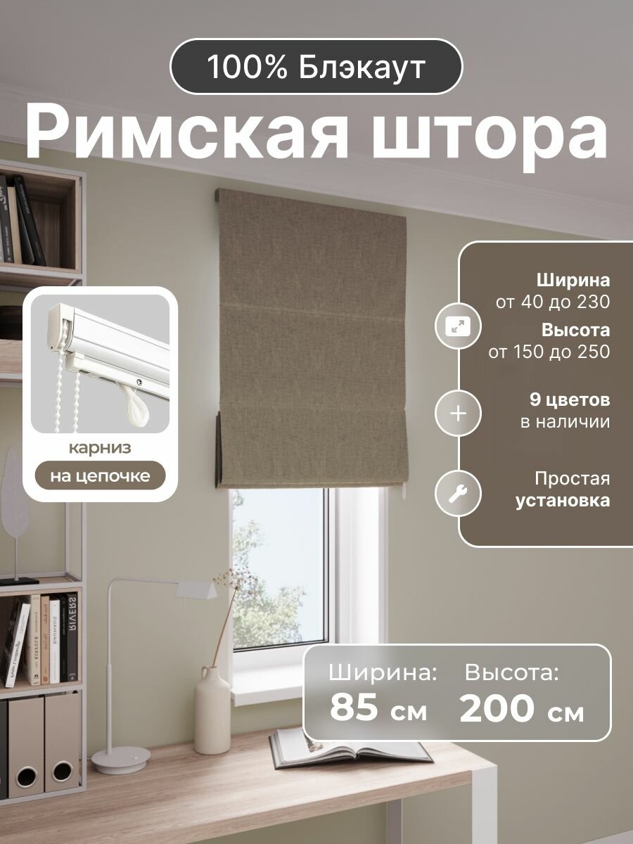 Римская штора, коричневый, ширина 85 см, высота 200 см, блэкаут 100%, на цепочном карнизе