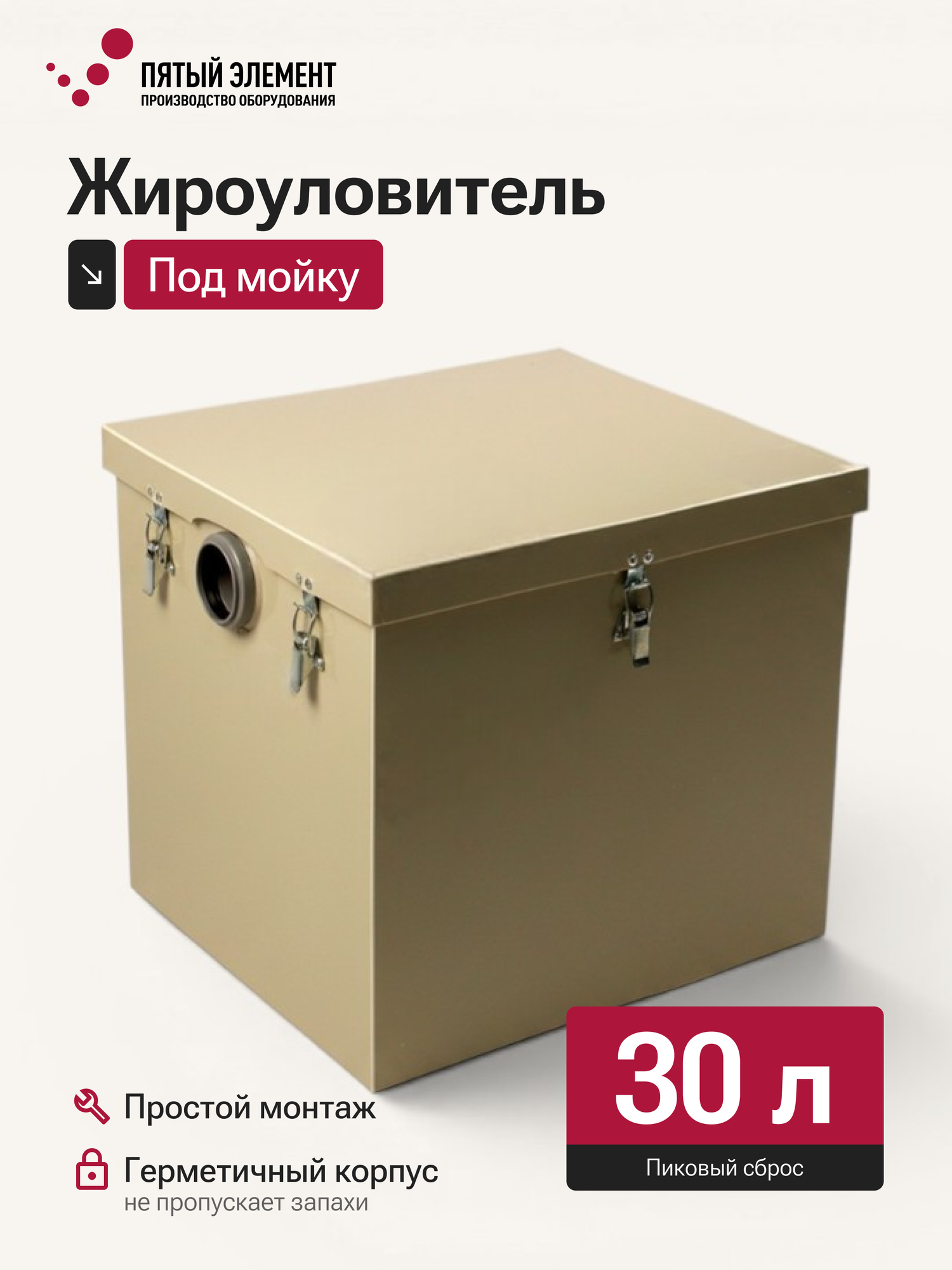 Жироуловитель под мойку ПЭ-0,5-30 серия Стандарт (Пятый Элемент)