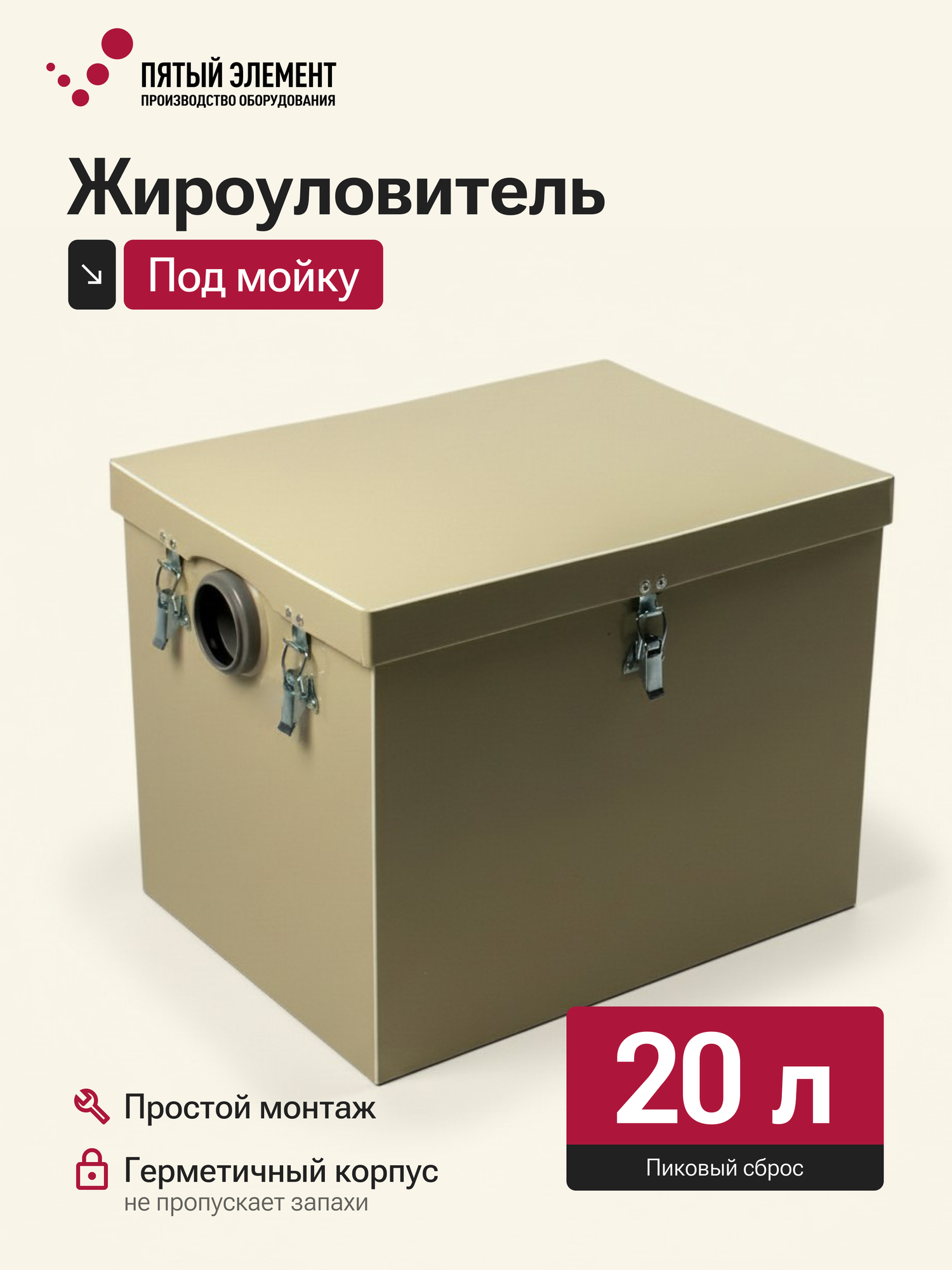 Жироуловитель под мойку ПЭ-0,3-20 серия Стандарт (Пятый Элемент)