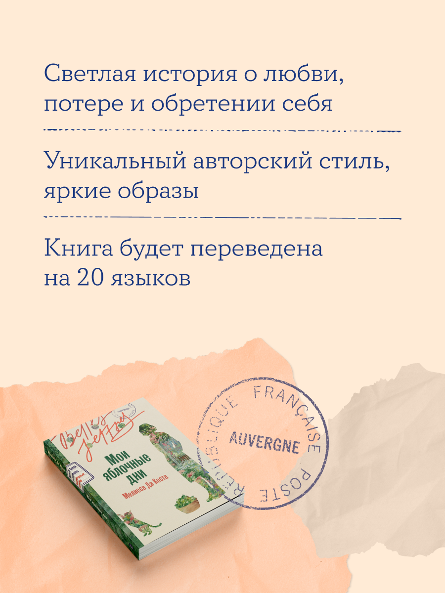 Книга "Мои яблочные дни" / Издательство: Бель Летр | Мелисса да Коста — фото 1