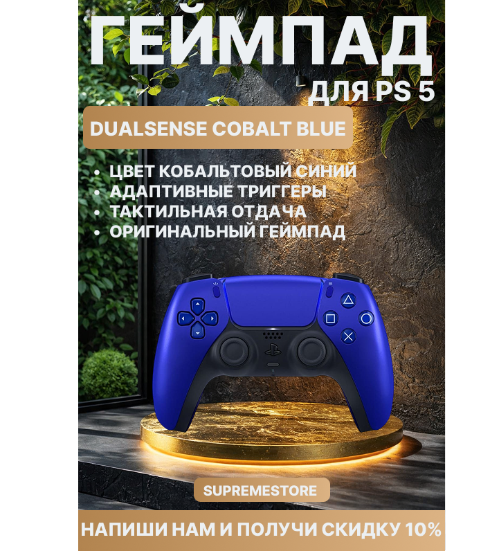Геймпад Sony DualSense Cobalt Blue (Синий кобальт) для PlayStation 5