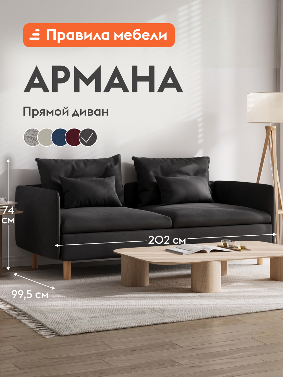 Прямой диван Армана с подлокотниками, нераскладной, плоские пружины змейка, на ножках, 202х99.5х74 см, Графит, велюр