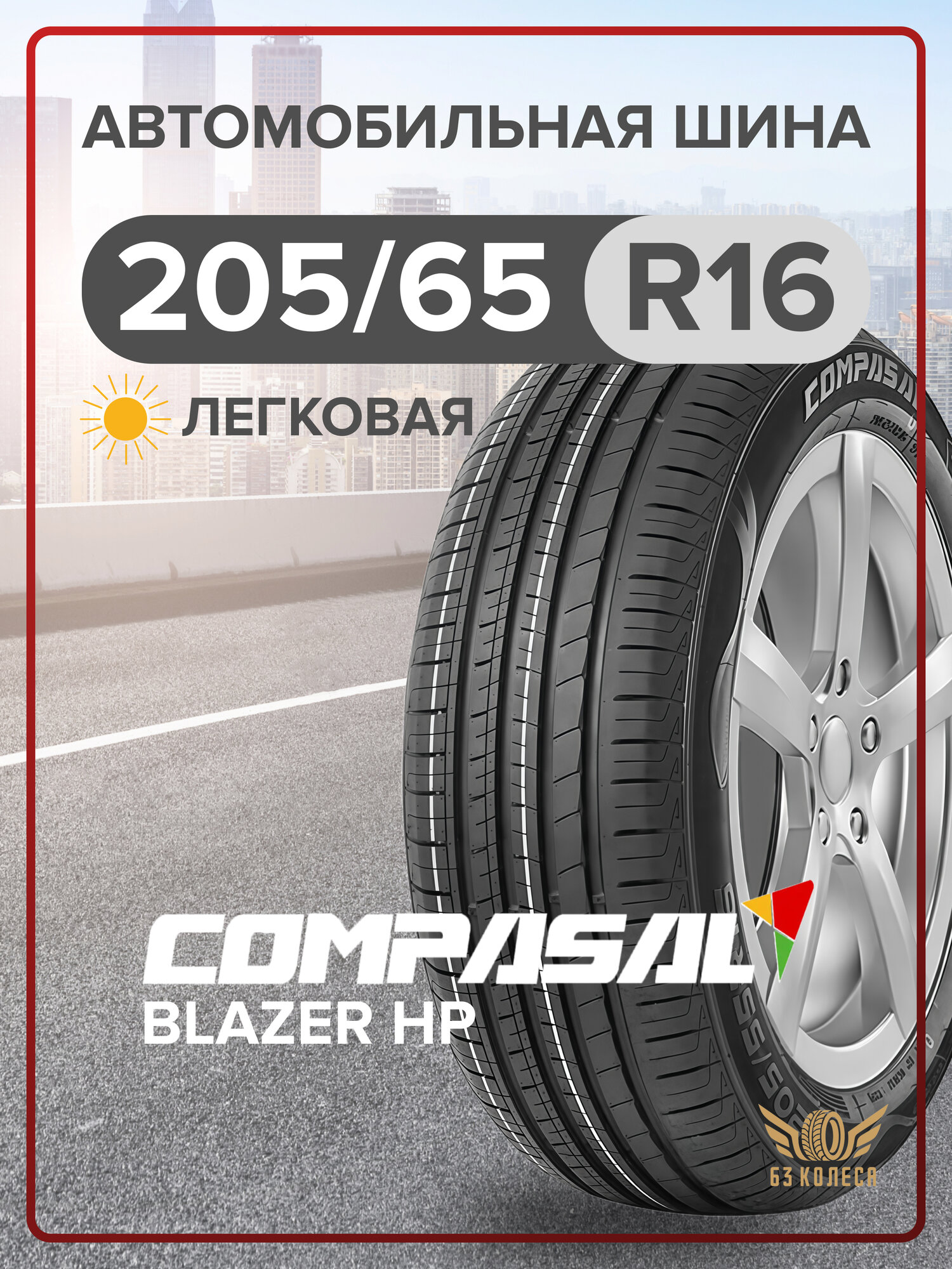 Летние шины Compasal BLAZER HP 205/65 R16 95H, для легковых авто