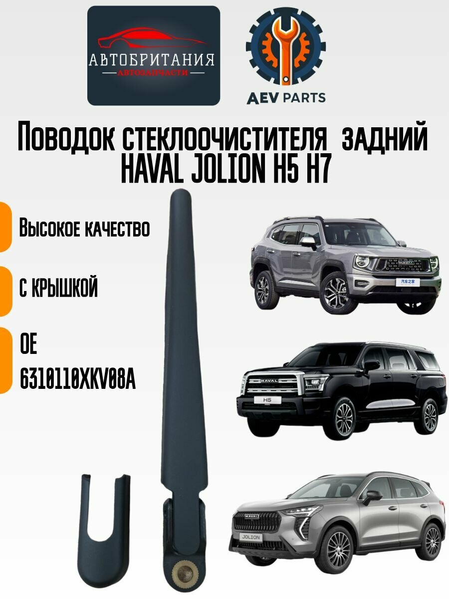 Пстеклоочистителя задний HAVAL JOLION H5 H7 6310100XST01A