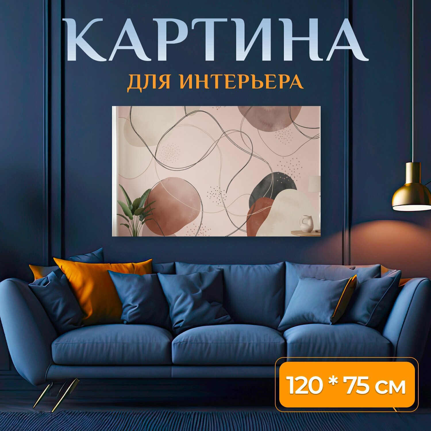 Картина на холсте "Абстрактные линии и пастельные формы. Современная абстракция с плавными контурными переплетениями, крупными геометрическими." на подрамнике 120х75 см. для интерьера