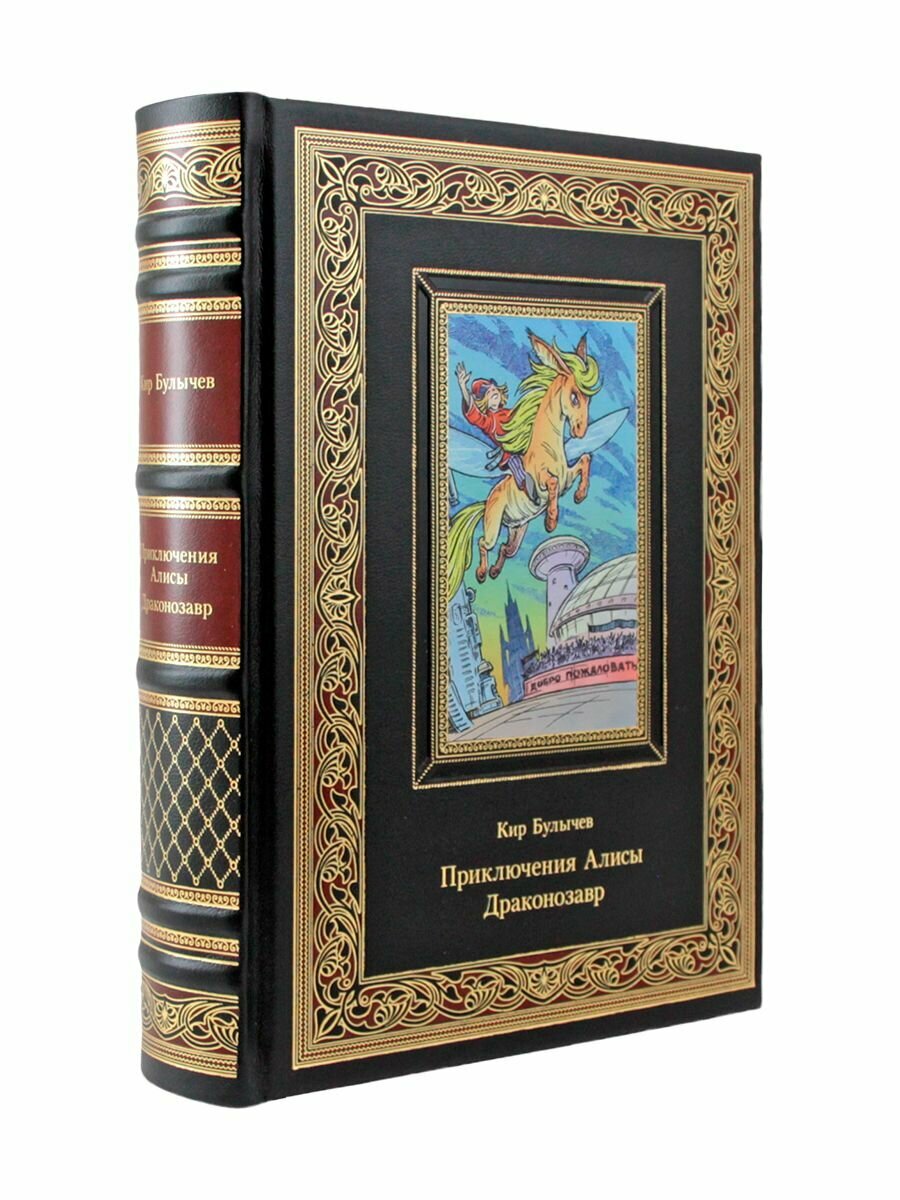 Приключения Алисы. Драконозавр (Шестая книга)