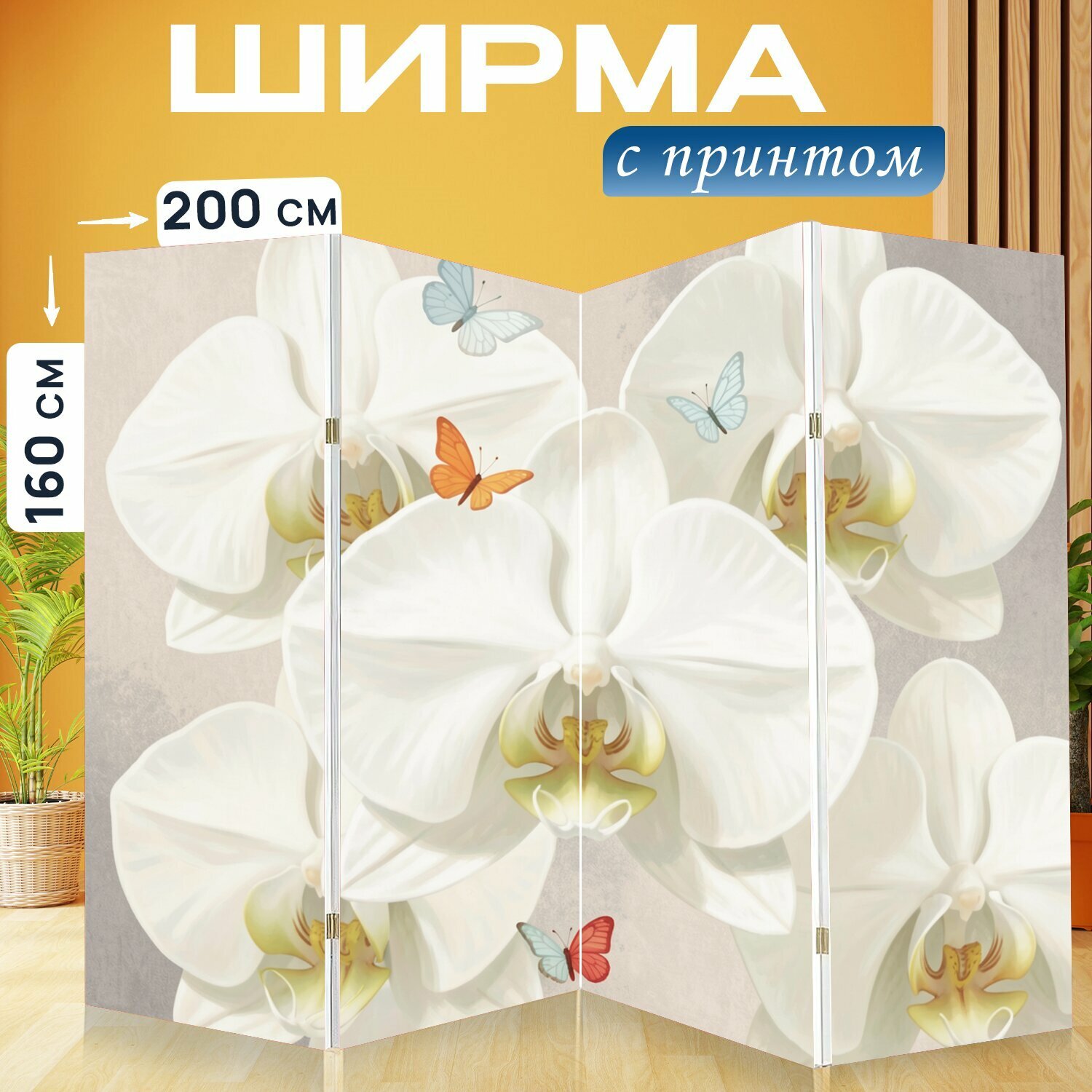 Ширма "Белые орхидеи и бабочки. Нежная ботаническая композиция с крупными молочно-белыми цветами и парящими." перегородка для зонирования комнаты с принтом 200x160 см. на холсте