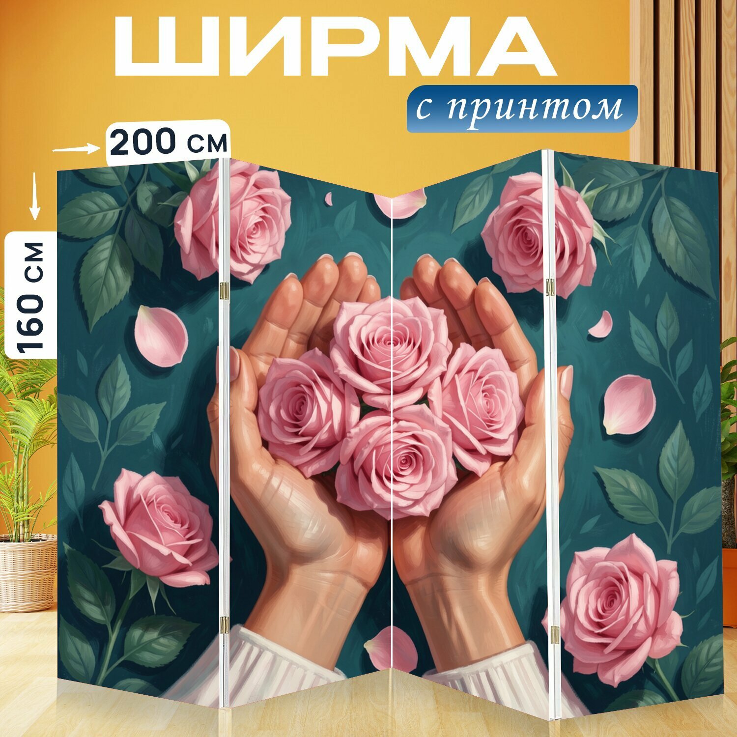 Ширма "Ладони с розовыми розами. Нежная ботаническая композиция: человеческие руки бережно держат цветочные." перегородка для зонирования комнаты с принтом 200x160 см. на холсте
