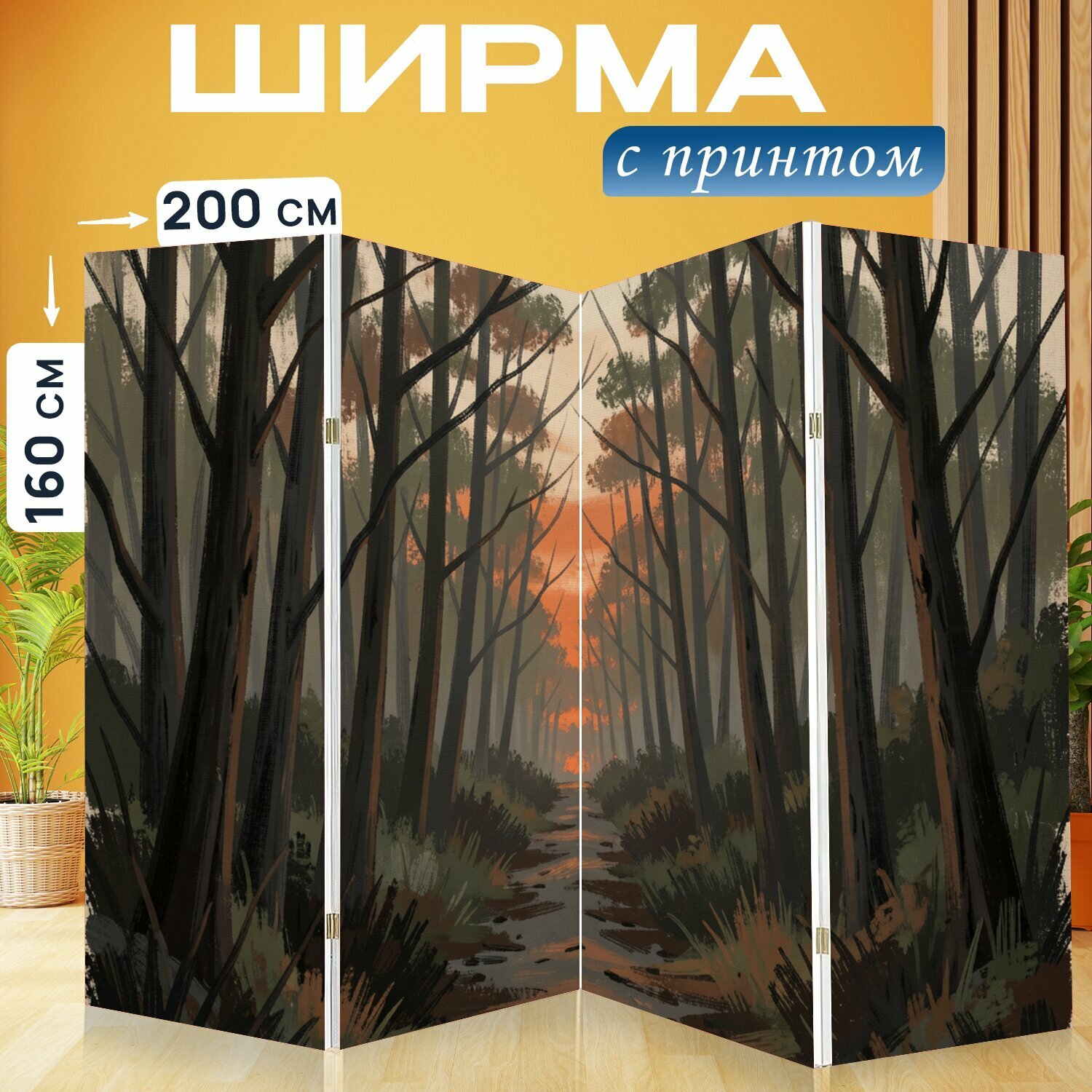 Ширма "Лесная тропа на закате. Тихая лесная чаща с узкой дорожкой, высокими стволами и густой листвой." перегородка для зонирования комнаты с принтом 200x160 см. на холсте
