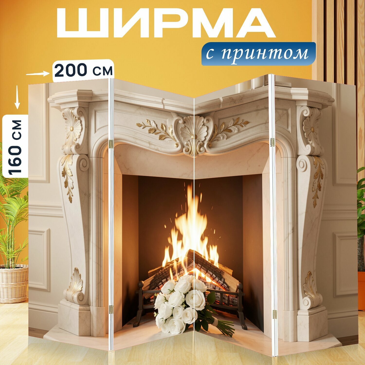 Ширма "Роскошный камин с белыми розами. Классический интерьер с резным светлым очагом, живым огнём и." перегородка для зонирования комнаты с принтом 200x160 см. на холсте