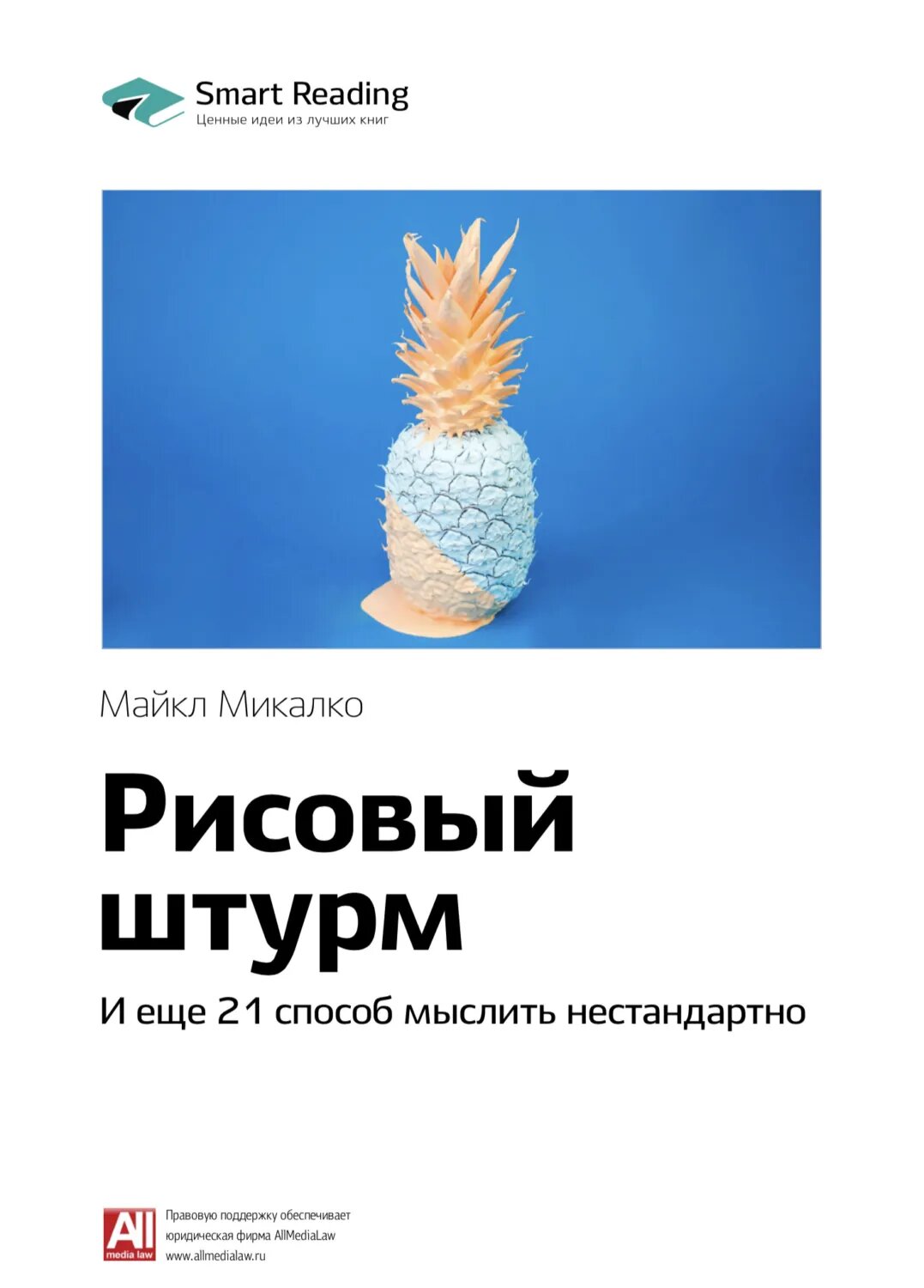 Ключевые идеи книги: Рисовый штурм и еще 21 способ мыслить нестандартно. Майкл Микалко [Цифровая книга]